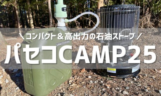 【3年レビュー】パセコ「CAMP-25」・ファミキャンの石油ストーブ選び - Father's Life