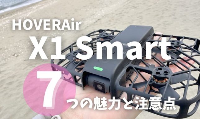 【初心者でも簡単】AI飛行カメラ「HOVERAir X1 Smart」7つの魅力と注意点レビュー - Father's Life